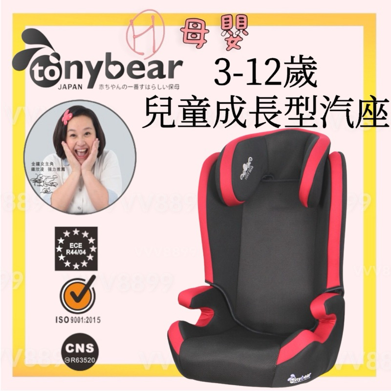 ∥ℋ母嬰∥現貨☑︎ tony bear 湯尼熊 3-12歲兒童成長型汽座 汽座 成長型 安全座椅 tonybear | 蝦皮購物