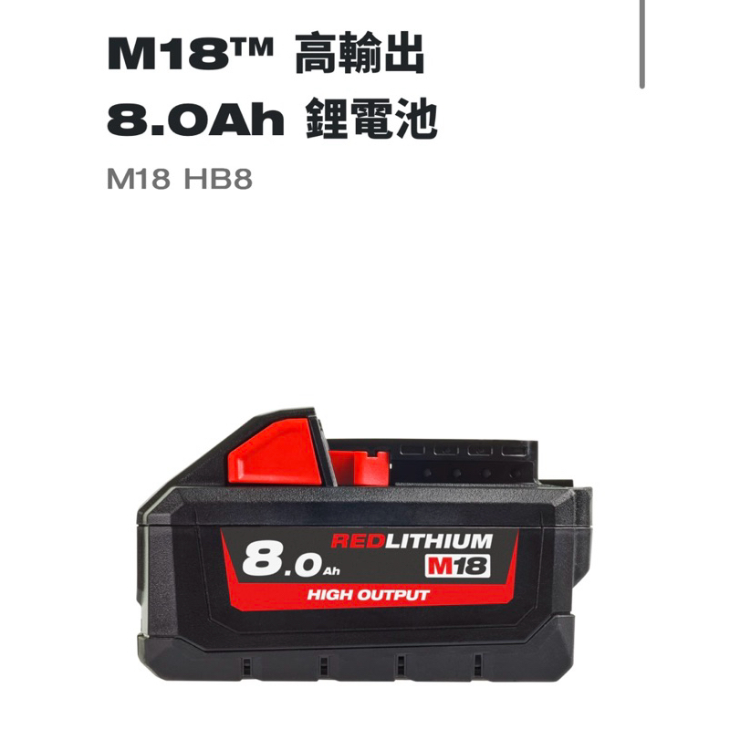 美沃奇米沃奇M18HB8 18V高輸出鋰電池8.0原廠公司貨含稅價 | 蝦皮購物