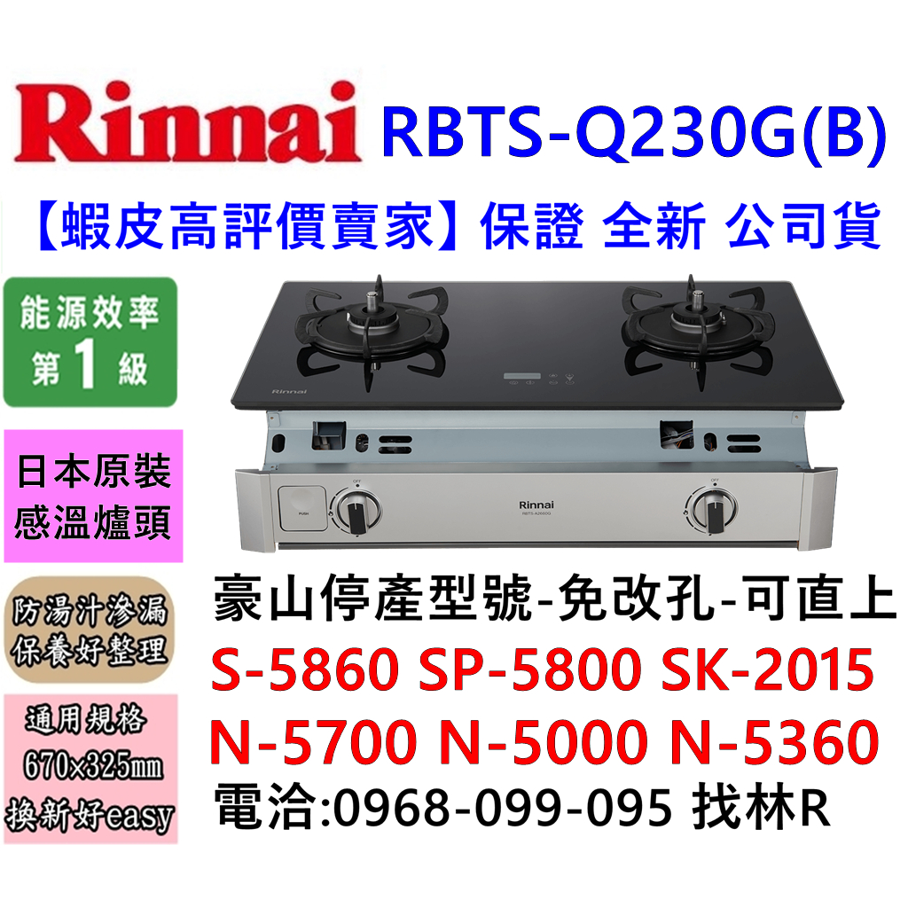 林內崁入式瓦斯爐 RBTS-Q230G(B) (豪山停產S-5860 N5700 SK-2015) 可參考 | 蝦皮購物