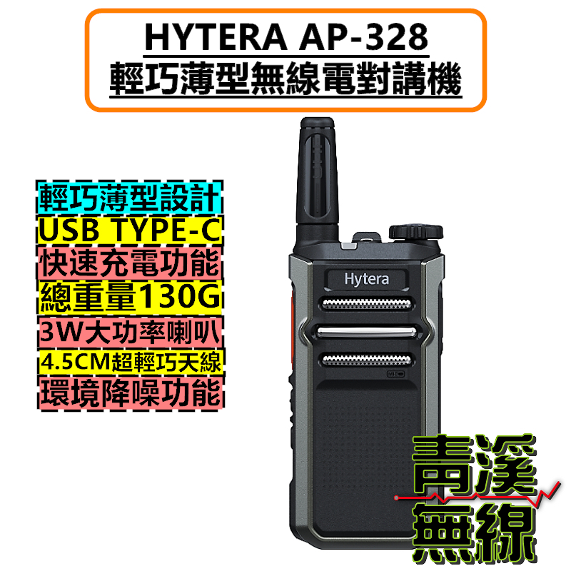 《青溪無線》Hytera AP-328 無線電對講機 無線電 對講機 免執照 海能達 AP328 Type-C 快速充電 | 蝦皮購物
