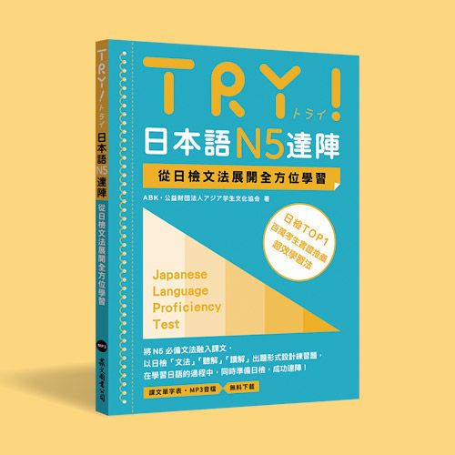 眾文出版【TRY！日本語N5達陣：從日檢文法展開全方位學習（MP3免費下載）】(2021年2月)(JN028) | 蝦皮購物