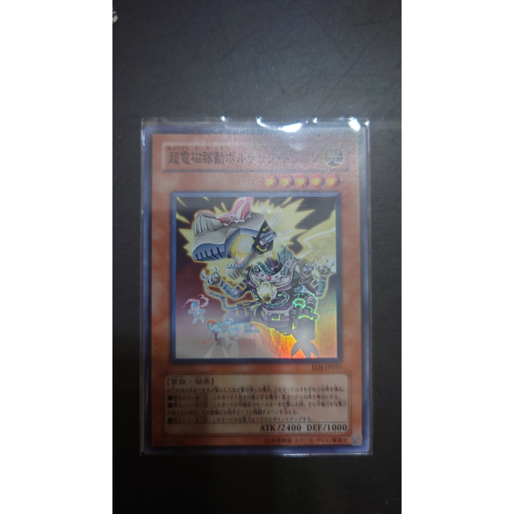 [ PM本舖 ] 日版 遊戲王 EOJ-JP031 超電磁稼動伏特龍 亮面 | 蝦皮購物