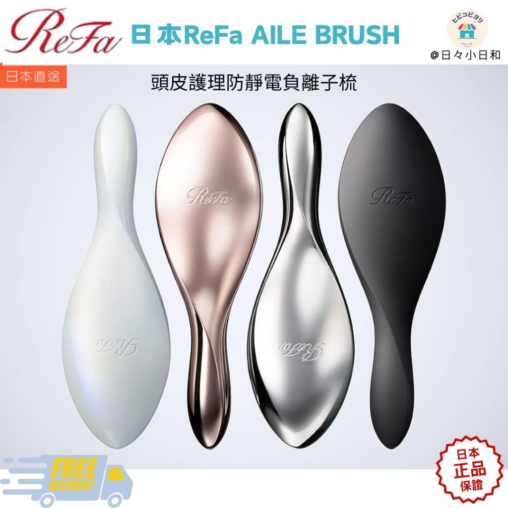 ★日本直寄 ★ ReFa AILE BRUSH 梳子 頭皮護理 超輕負離子 防靜電梳子 養髮護髮 | 蝦皮購物