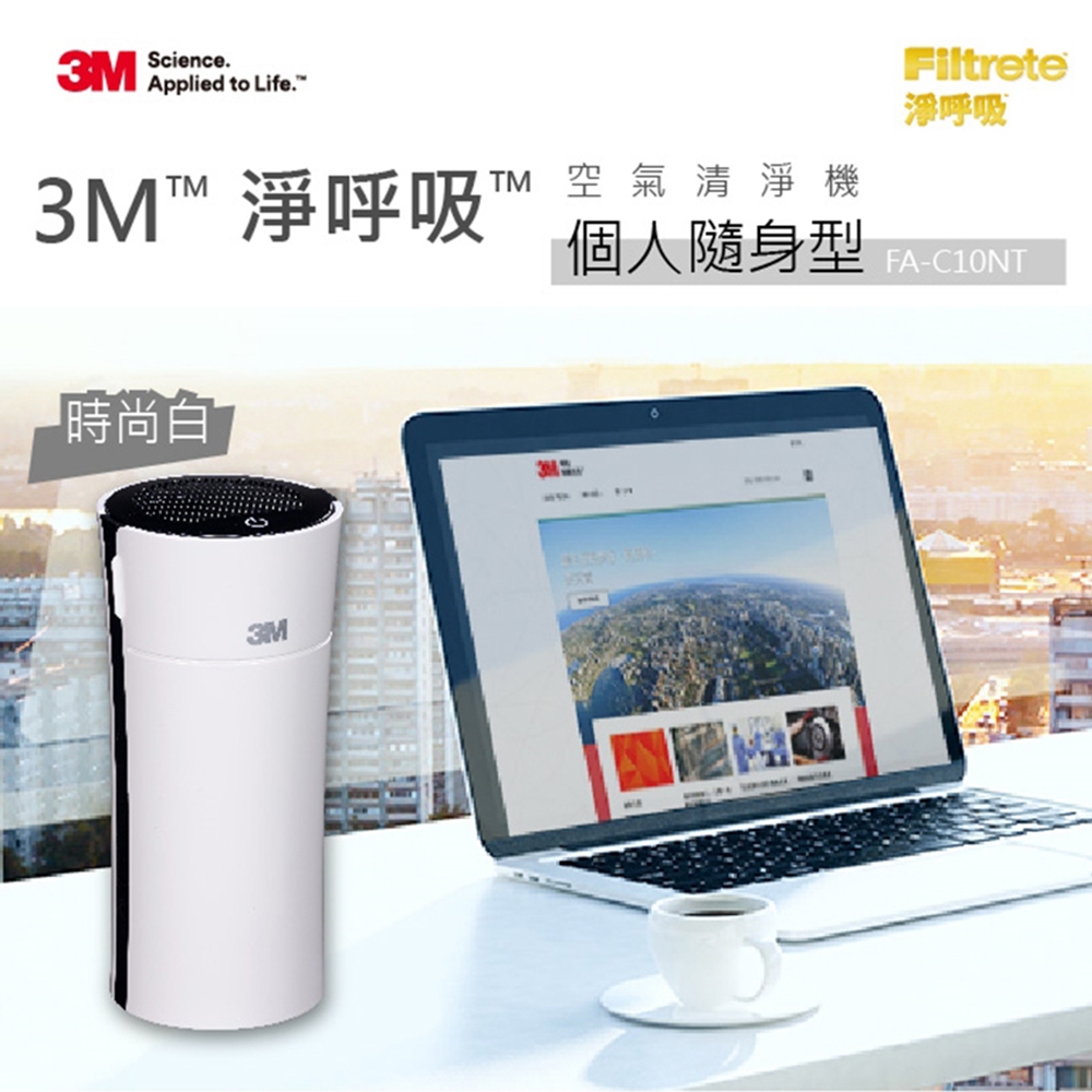 【3M】淨呼吸個人隨身型空氣清淨機-白(FA-C10NT) | 蝦皮購物