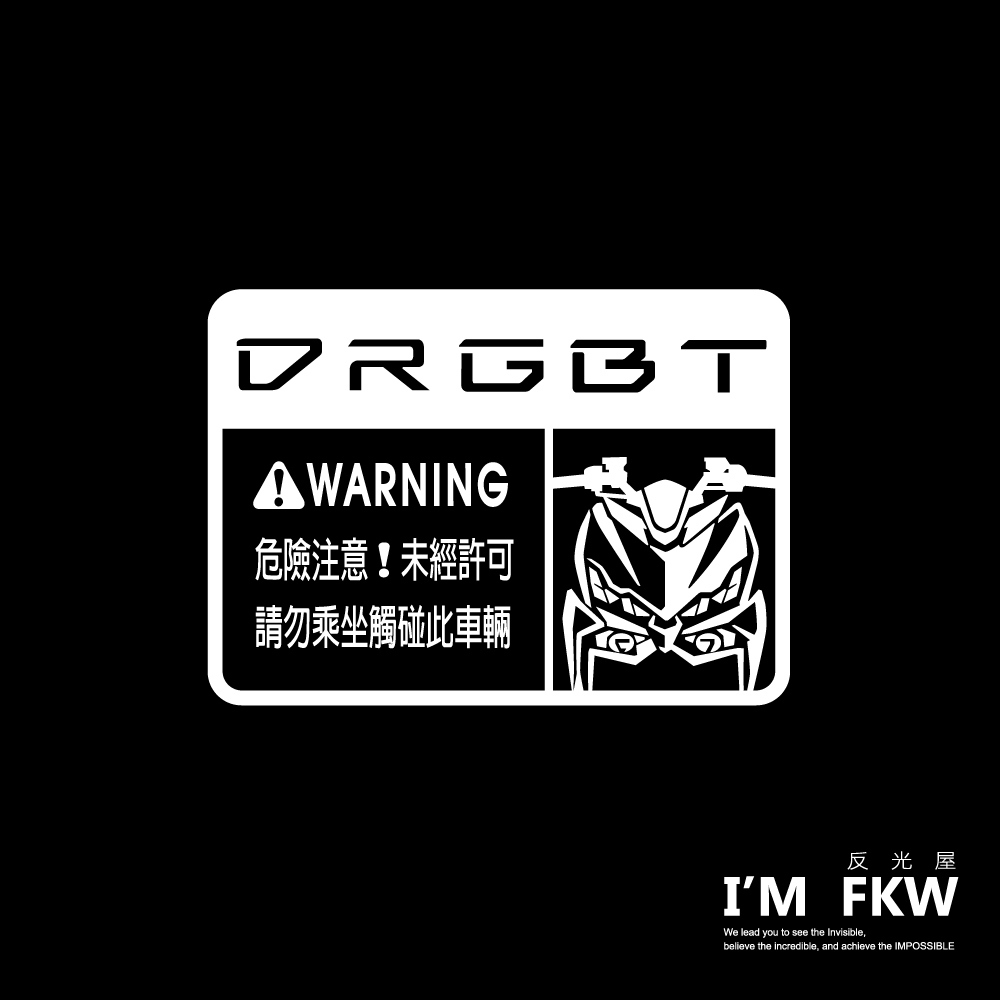 反光屋FKW DRGBT DRG二代 DRG2 車型警告貼 車貼 機車貼紙 反光貼紙 SYM 另有其他車款 光滑平面貼飾 | 蝦皮購物