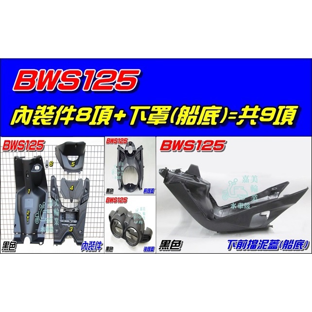 【水車殼】山葉 BWS125 內裝件 黑色 8項+下罩 (船底) BWSX 大B 5S9 內裝 大燈蓋 前燈蓋 後燈蓋 | 蝦皮購物