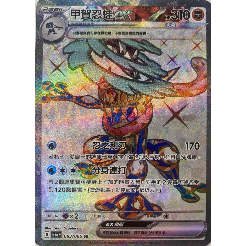 寶可夢 PTCG 中文版 甲賀忍蛙ex SV5a 083/066 SR 閃卡 | 蝦皮購物
