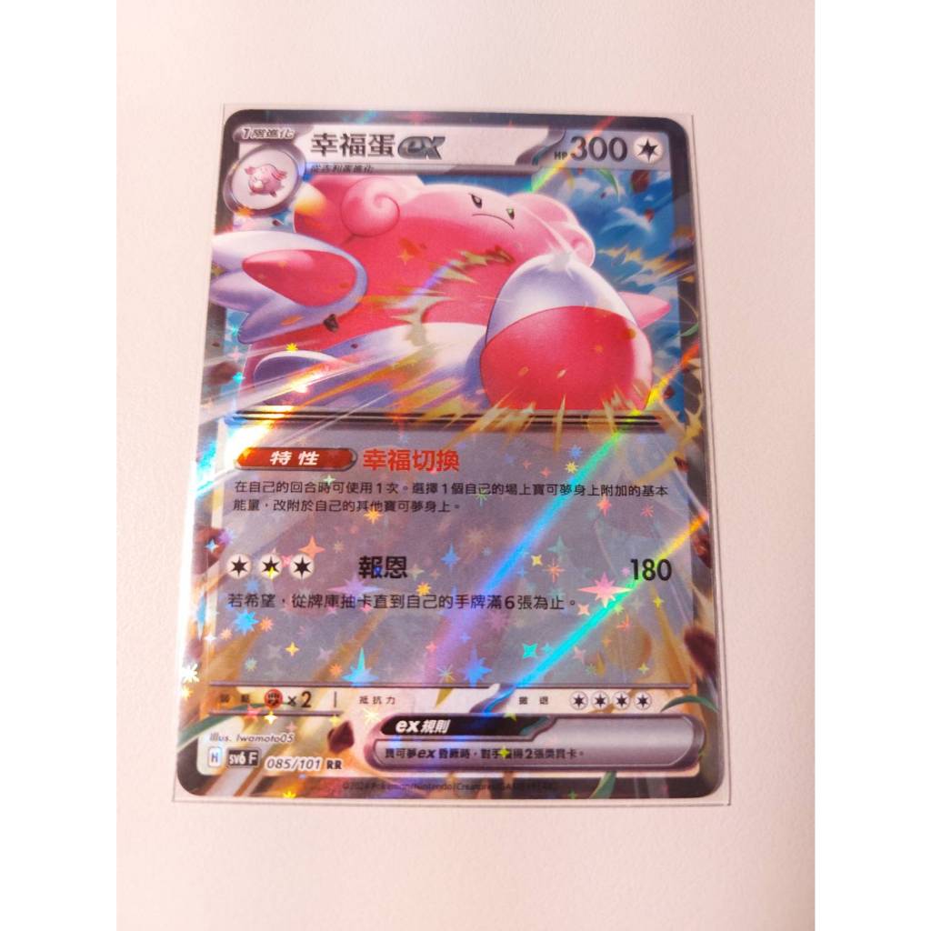 【貓客小棧】PTCG 寶可夢 幸福蛋ex sv6 F 085/101 RR 變幻假面 | 蝦皮購物