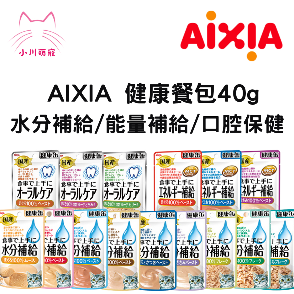 【小川萌寵】 AIXIA 愛喜雅 水分補給 能量補給 口腔保健 健康餐包 40g 貓餐包 | 蝦皮購物