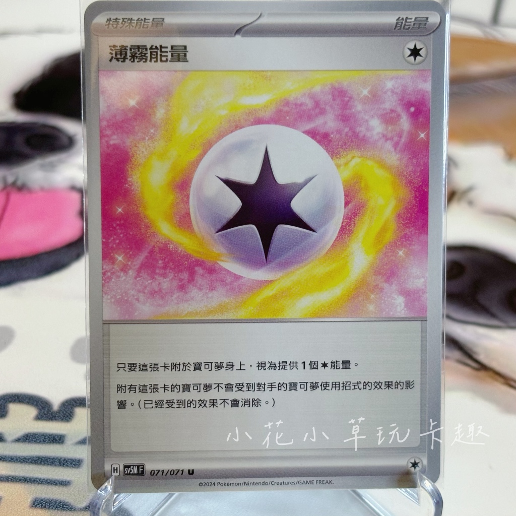 *小花小草* 薄霧能量 中文版 sv5M PTCG 寶可夢 071/071 異度審判 | 蝦皮購物