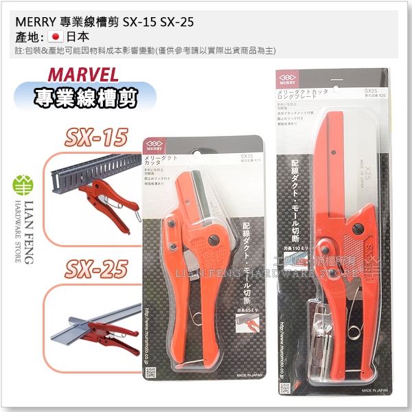 【工具屋】*含稅* MERRY 專業線槽剪 SX-15 SX-25 刀片 切斷剪 樹脂板 橡膠管 尼龍軟管 凹槽剪 線槽 | 蝦皮購物
