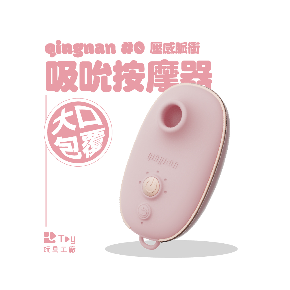輕喃｜qingnan #0｜壓感脈衝吸吮器｜按摩器｜一年保固 | 蝦皮購物