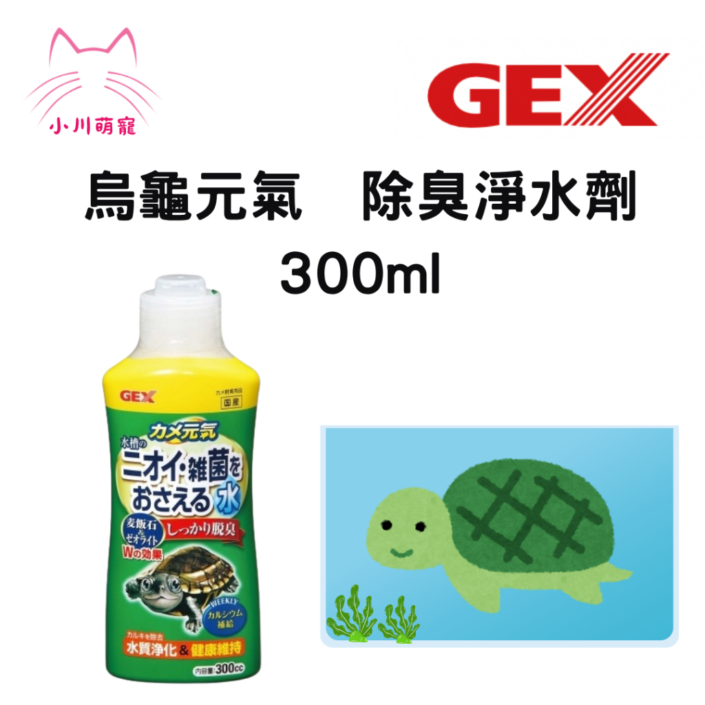 [小川萌寵]日本 GEX 烏龜除臭淨水劑 300cc 幫助水質澄清 除臭 | 蝦皮購物