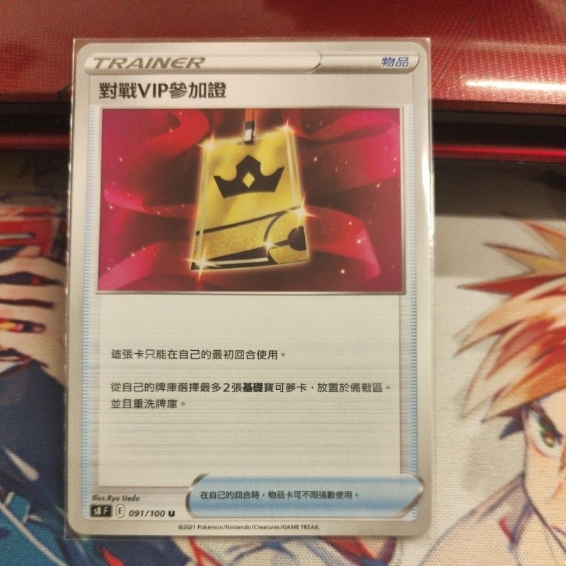 ULA卡#S8F E 091/100 U 對戰VIP參加證 寶可夢 ptcg | 蝦皮購物