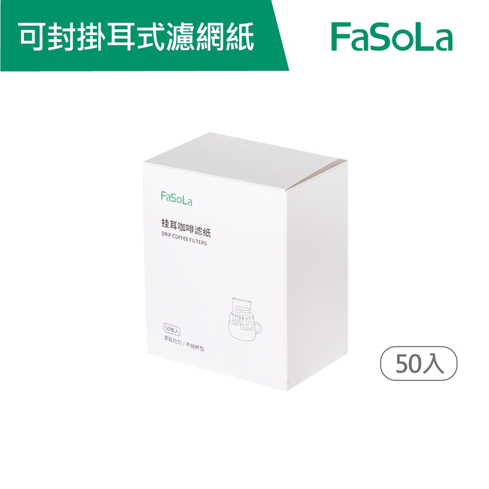 【FaSoLa】可封式 茶 咖啡 掛耳式 濾網紙 50入 公司貨 品牌旗艦店┃濾紙 咖啡濾紙 手沖 茶濾網紙 掛耳濾紙 | 蝦皮購物