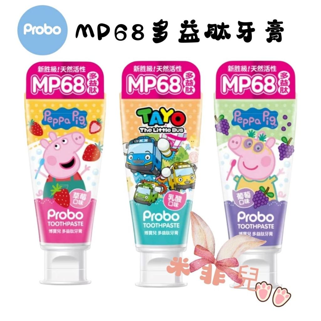 博寶兒 PROBO 博寶兒多益肽牙膏80g 草莓 葡萄 乳酸 專利MP68多益肽牙膏 含氟1000ppm 含氟兒童牙膏 | 蝦皮購物