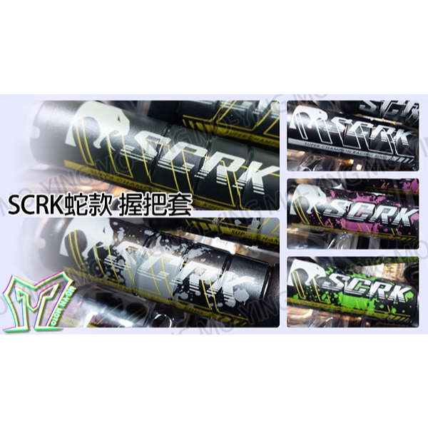 [莫映生活MO-YING]SCRK 握把套 蛇款 矽膠握把套 潑墨 120 130 握把 把套 機車 通用 造型端子 | 蝦皮購物