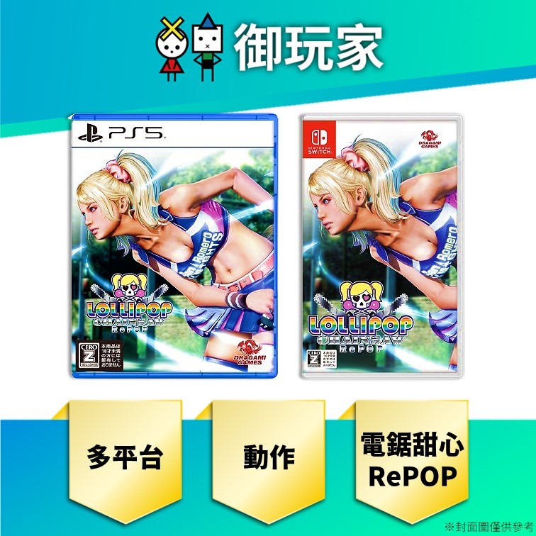 ★御玩家★現貨 PS5 NS Switch 電鋸甜心 RePOP 中日英文 一般版 動作 | 蝦皮購物