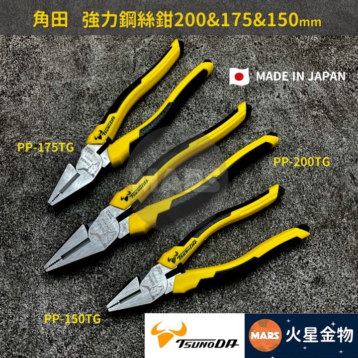 【火星金物】 角田 TSUNODA 強力鋼絲鉗 老虎鉗 日本製 PP-200TG PP-175TG PP-150TG | 蝦皮購物