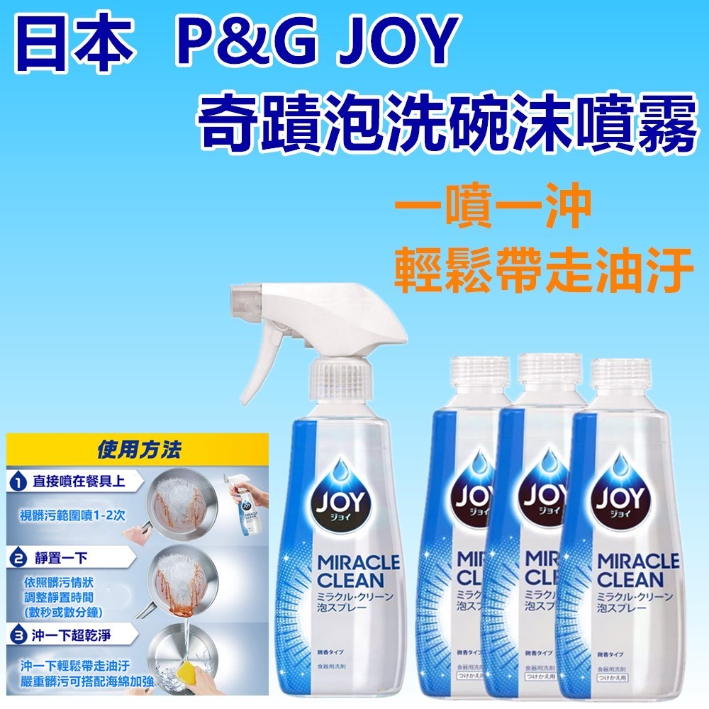 P&G JOY 奇蹟清潔泡噴霧組 微香 洗碗噴霧 洗碗精 奇蹟泡沫洗碗噴霧 | 蝦皮購物