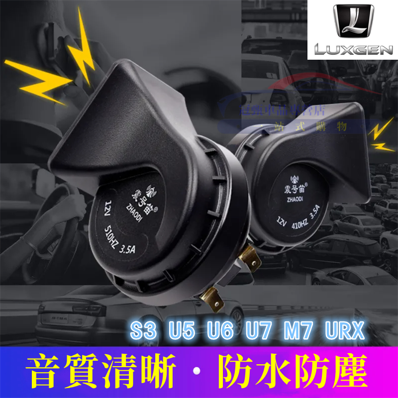Luxgen 納智捷 進口喇叭 叭叭叭 厚實低沉 高低音 S3 U5 U6 U7 M7 URX CC 汽車鸣笛蝸牛喇叭 | 蝦皮購物