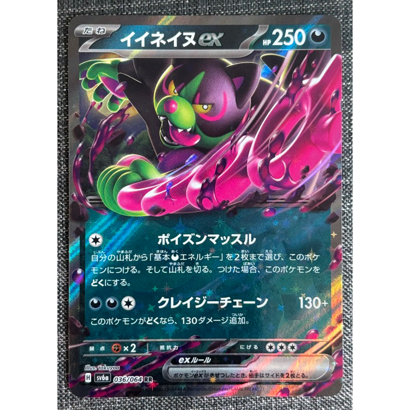 [町屋PTCG]寶可夢PTCG日版 黑夜漫遊者SV6a 夠讚狗ex 036/064 RR | 蝦皮購物