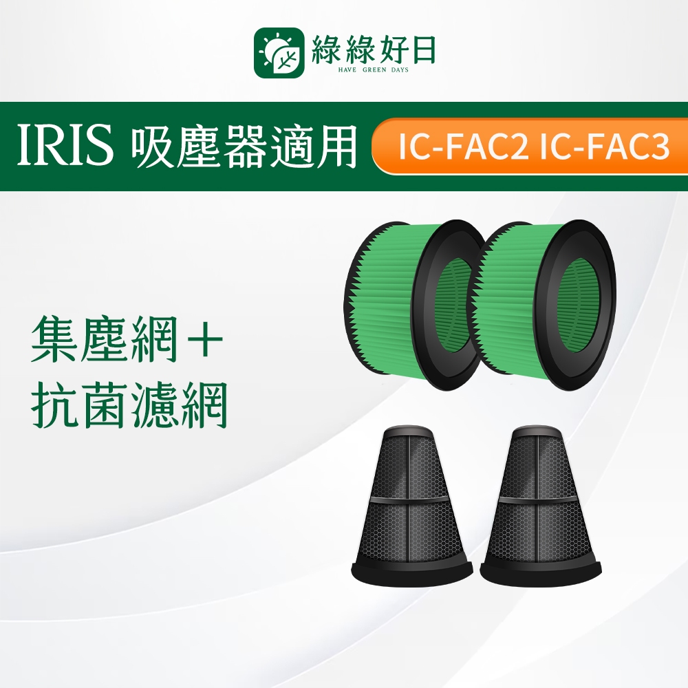 適用 IRIS IC-FAC2 / IC-FAC3 吸塵器 耗材 抗菌HEPA濾芯濾網 集塵網 | 蝦皮購物