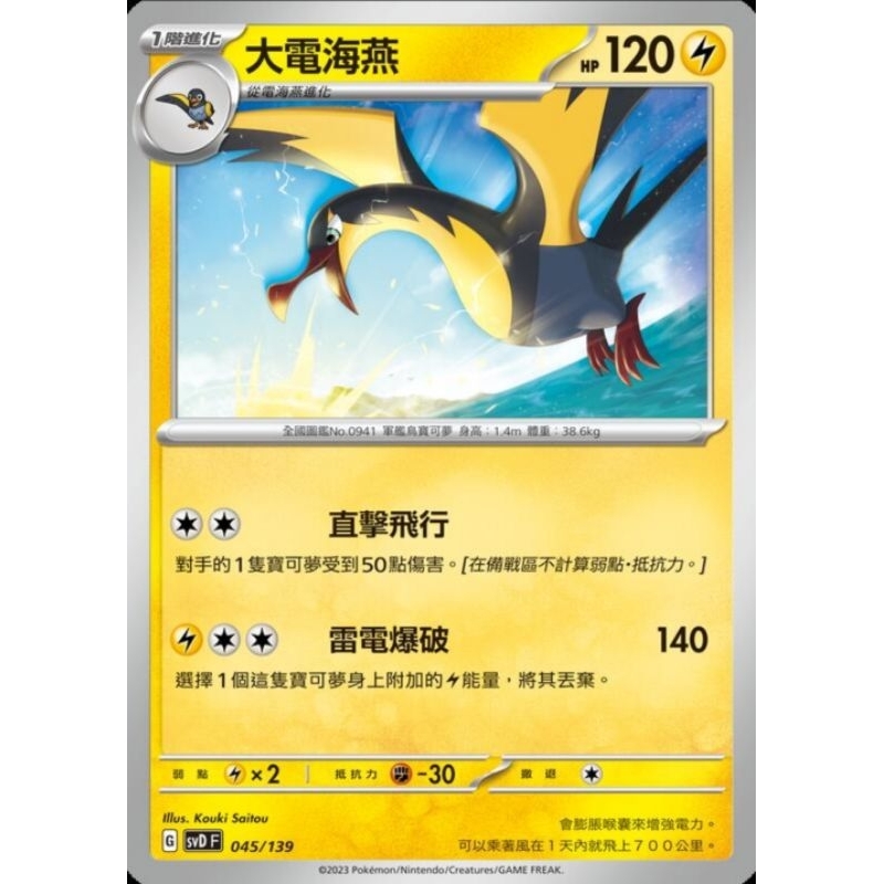 ♠︎小賣的窩♠︎ 寶可夢 PTCG 中文版 ex初階牌組 svD 045/139 大電海燕 | 蝦皮購物