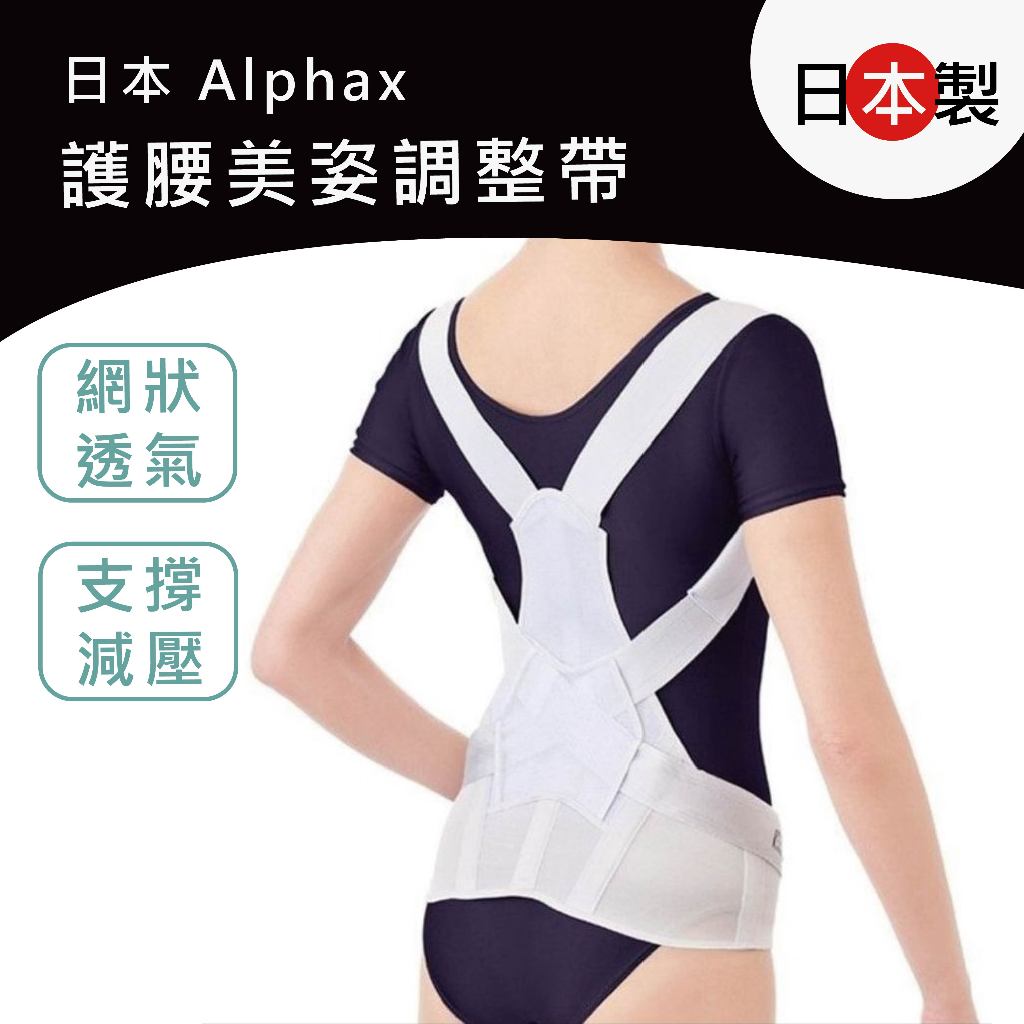 日本製 Alphax 護腰美姿調整帶 Doctor Support Belt 網狀透氣 姿勢矯正器 防駝背 | 蝦皮購物