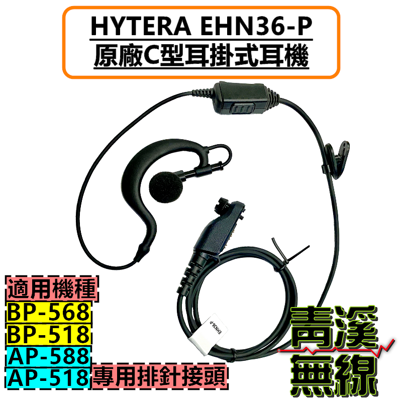《青溪無線》HYTERA EHN36-P 原廠耳掛式耳機 耳掛耳機 BP518 BP568 AP518 AP588 用 | 蝦皮購物