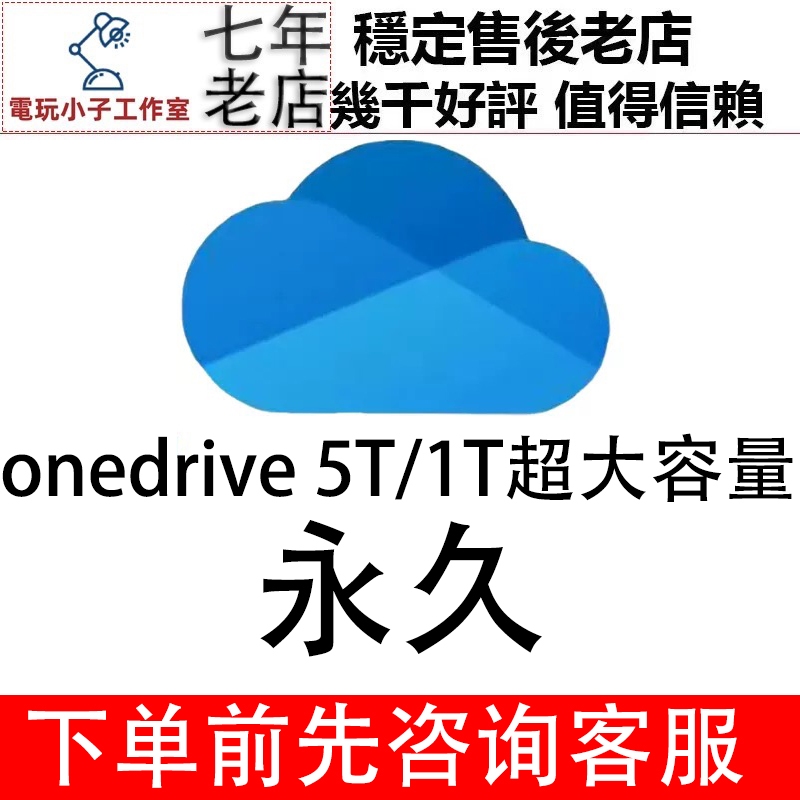 老店包售後 OneDrive 1T 5T 髓機帳號 雲端硬碟 雲端空間 超大容量 手機備份 相片 | 蝦皮購物