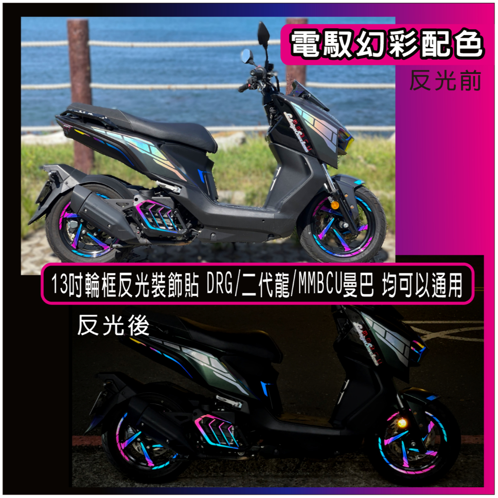 【拉迪賽創意設計】DRG drg二代 二代龍 曼巴 TIGRA200 NMAX MMBCU 13吋框通用反光輪框貼紙 | 蝦皮購物