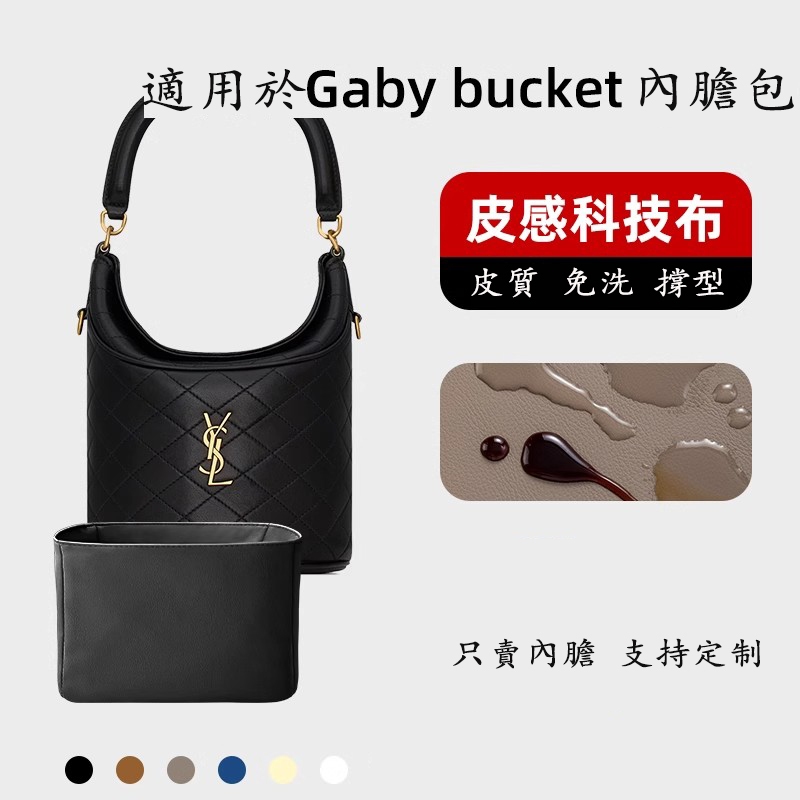 【科技布皮質】適用 YSL 聖羅蘭 新款 Gaby bucket 水桶包 內膽 薯條包 內襯袋輕sp24k | 蝦皮購物