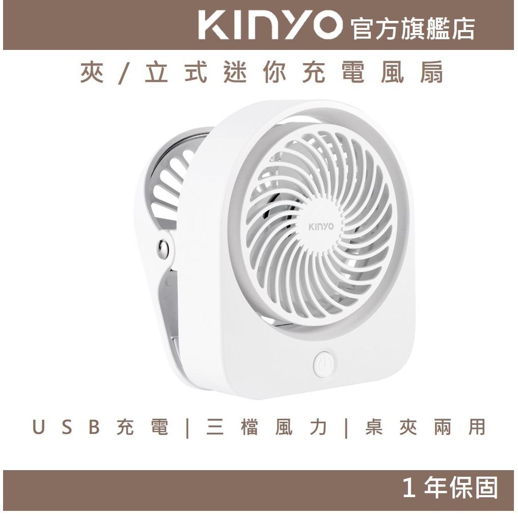 【KINYO官方直營】夾/立式迷你充電風扇 (UF) 夏天 辦公室 冷風 涼爽 鋰電池 可夾在桌面 | 蝦皮購物