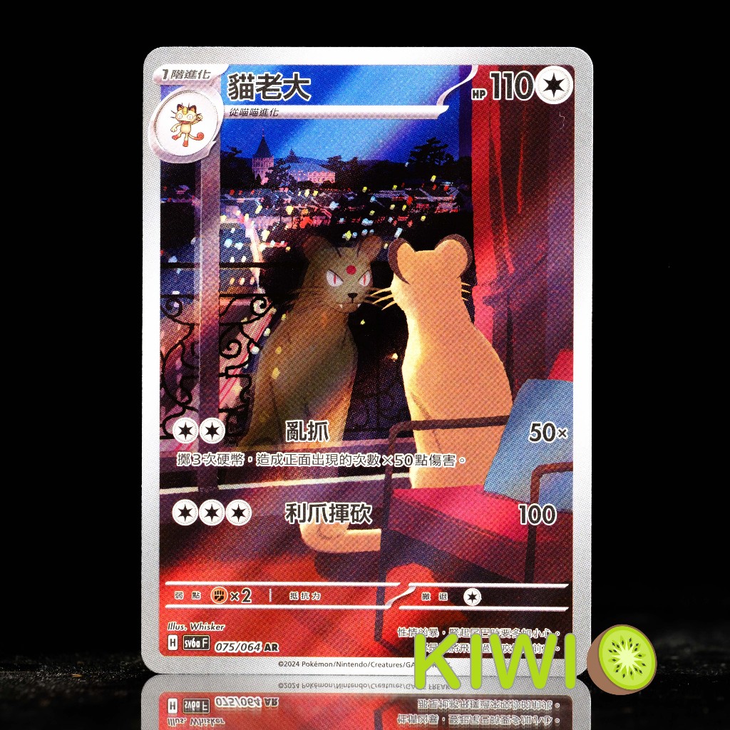 KIWI 🥝 PTCG 中文版 AR 貓老大 SV6A 075/064 | 蝦皮購物