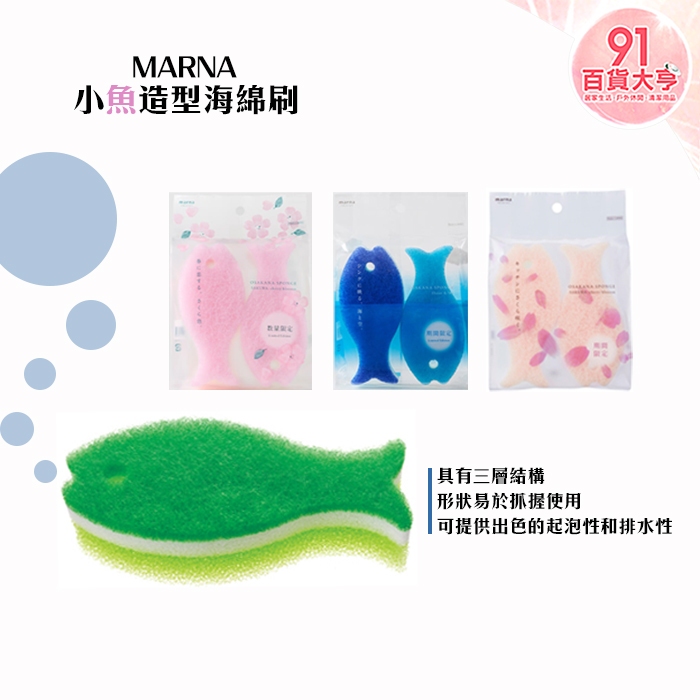 MARNA 小魚造型海綿刷 (單入/ 2入) 綠 深藍/淺藍 櫻花粉 廚房 清潔 污漬【91百貨大亨】 | 蝦皮購物