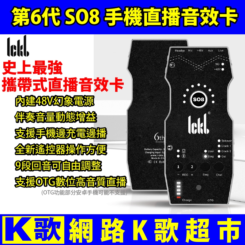 【網路K歌超市】ickb最新款 so8 6代 so8 六代聲卡 馮提莫推 手機直播音效卡 17 UP 浪 非SO8 5代 | 蝦皮購物