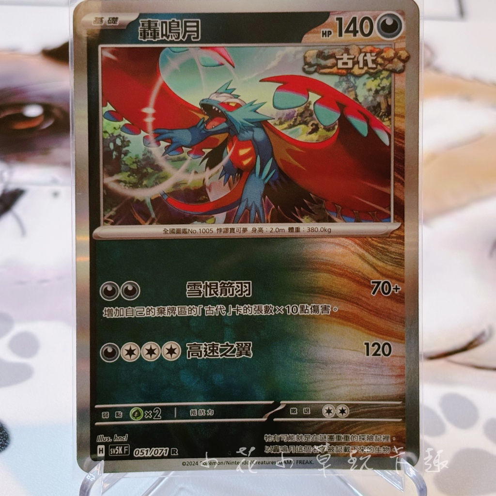 *小花小草* 轟鳴月 中文版 sv5K PTCG 寶可夢 051/071 狂野之力 | 蝦皮購物