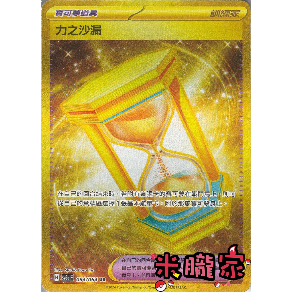 【米朧家】單卡販售(道具) ️ 金卡 力之沙漏 SV6a 094/064 UR 寶可夢中文卡牌 | 蝦皮購物