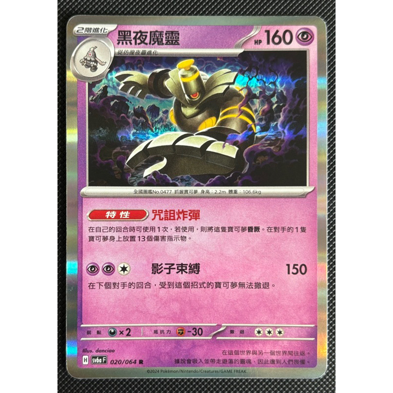[町屋PTCG]寶可夢PTCG中文版 黑夜漫遊者SV6a 黑夜魔靈 020/064 R | 蝦皮購物