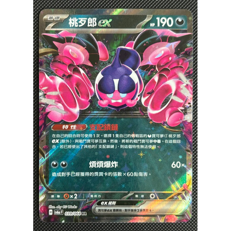 [町屋PTCG]寶可夢PTCG中文版 黑夜漫遊者SV6a 桃歹郎ex 039/064 RR | 蝦皮購物