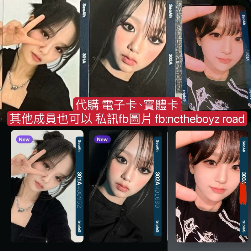 代購 官方 triples 電子卡 實體卡 s5 s14 s23 yooyeon sohyun seoah 小卡 特典卡 | 蝦皮購物