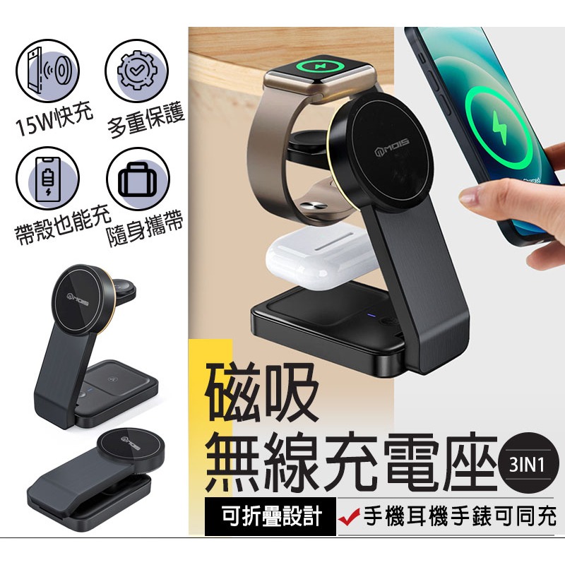 【BSMI NCC 雙認證】MOIS 摩世 15W 折疊三合一磁吸充電座 支援Magsafe 充電盤 充電器 | 蝦皮購物