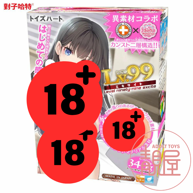 【對子哈特】Lv.99 刺激｜レベル99 エキサイト｜Lv99 雙層雙素材聯名款｜動漫少女自慰杯 卡通名器 | 蝦皮購物