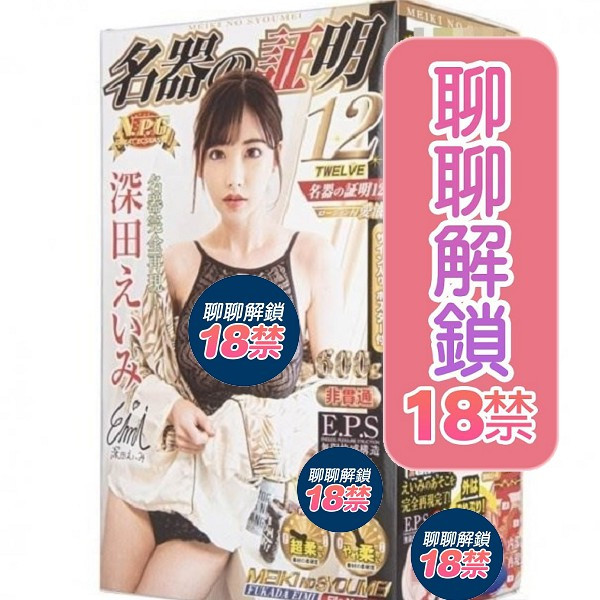買一送二 日本NPG-No.012 深田詠美自慰套 AV女優名器 二重構造自愛器 情趣用品 女優自慰器 名器證明12 | 蝦皮購物
