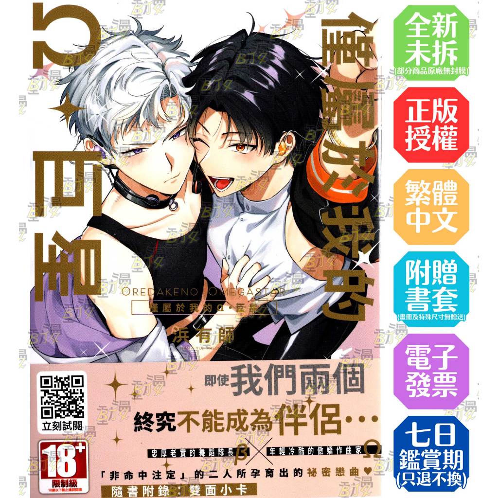 僅屬於我的Ω 巨星(全)《附雙面小卡》│贈書套│浜有師│青文BL漫畫│BJ4動漫 | 蝦皮購物