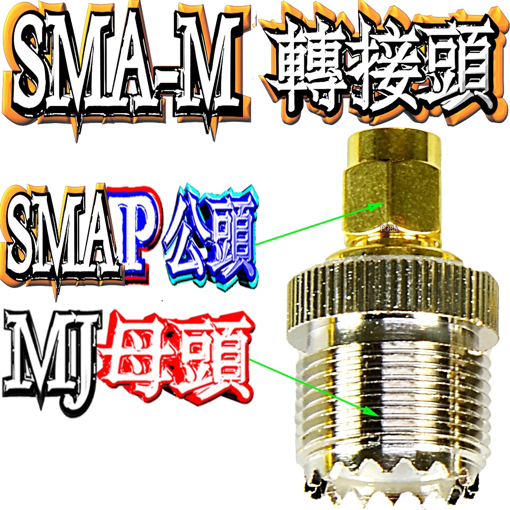 ☆波霸無線電☆SMA-M轉接頭 SMA公-M母SMA母-MJ母銅鍍金天線頭 SMAJ-MJ SMAP-MJ車機頭轉手扒雞 | 蝦皮購物