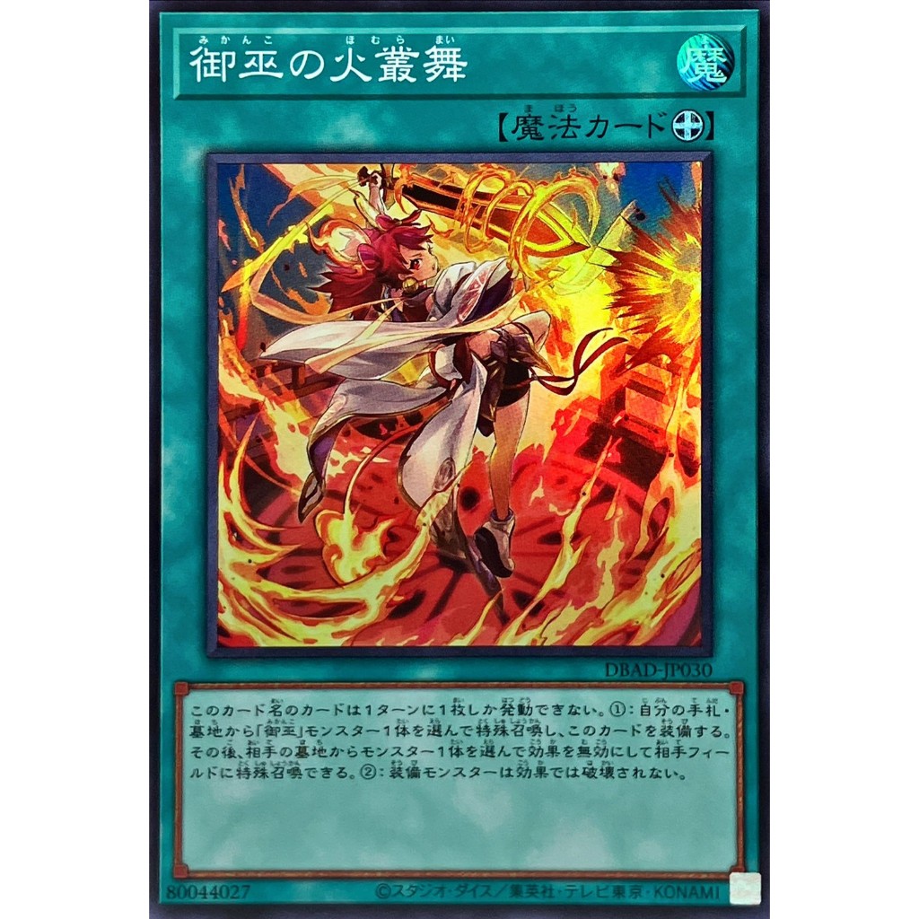【九幽本舖】現貨 遊戲王 DBAD-JP030 御巫的火叢舞 亮面 韓紙 | 蝦皮購物