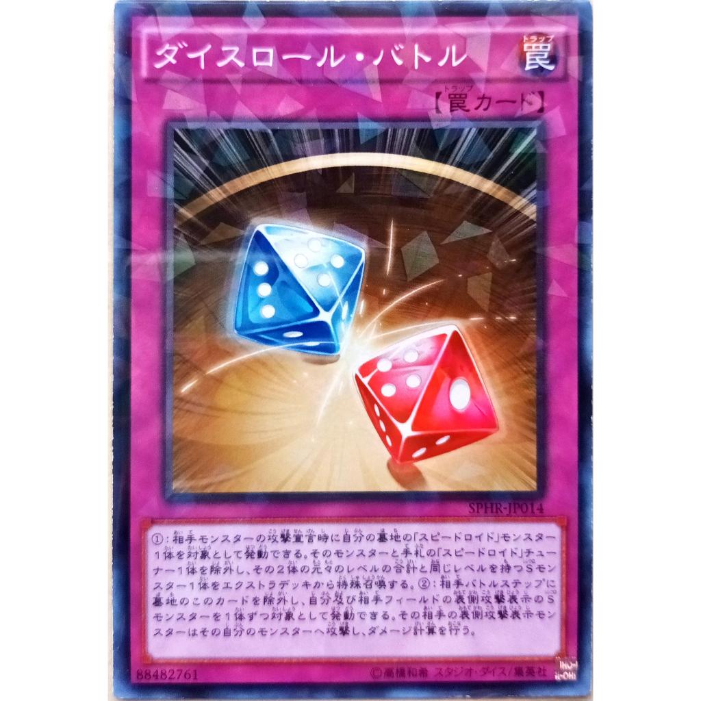 【遊戯王】擲骰戰鬥(DNPR)(SPHR-JP014) | 蝦皮購物