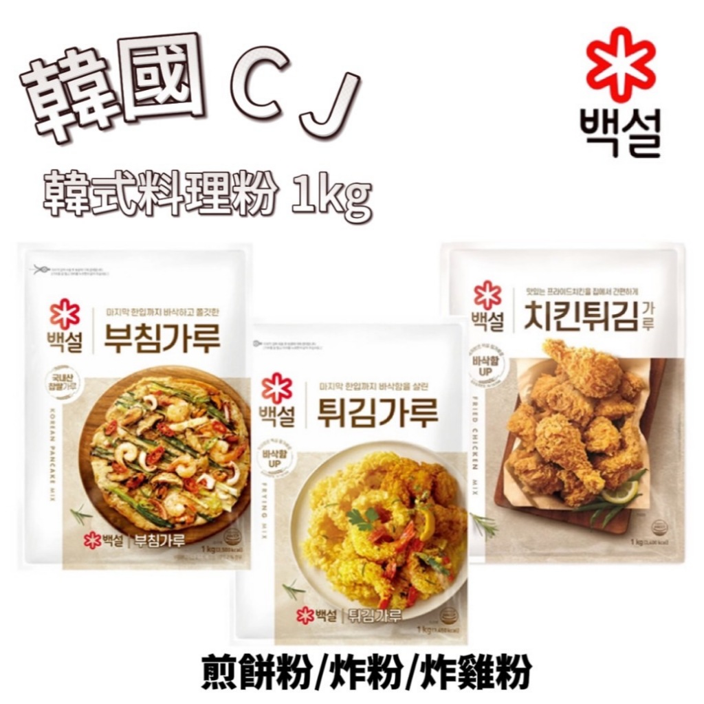 【首爾先生mrseoul】韓國 CJ 白雪韓式調理粉 煎餅粉/酥炸粉/炸雞粉1kg | 蝦皮購物